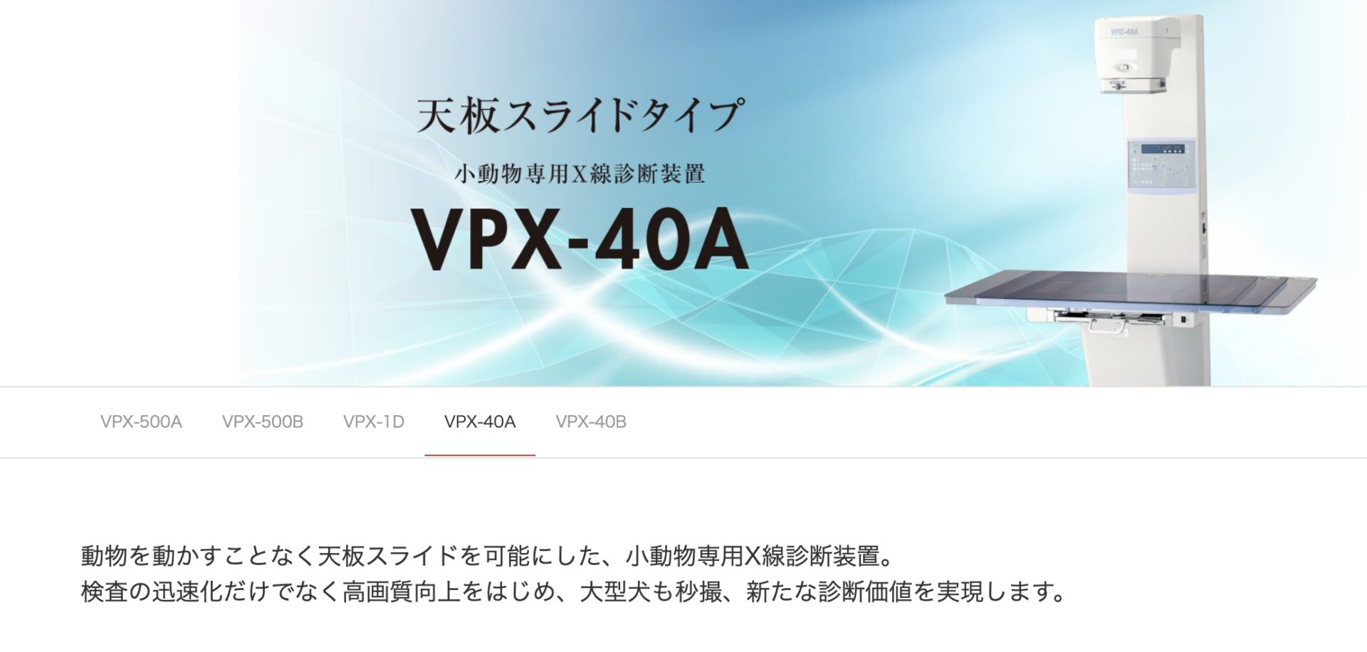 小動物専用X線診断装置 VPX-40シリーズ | 株式会社EMILUCK
